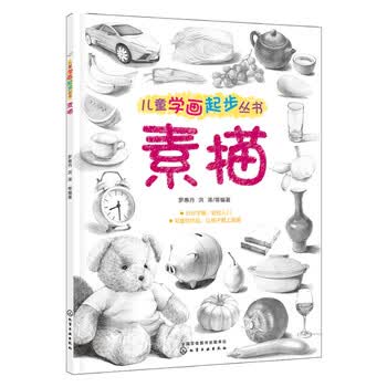 儿童学画起步丛书——素描