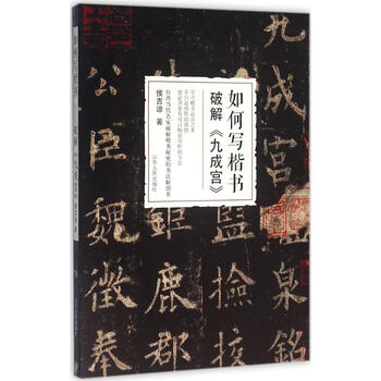 如何写楷书 侯吉谅  书籍