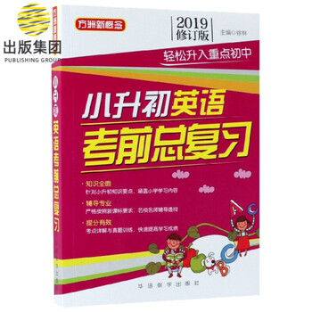 小升初英语考前总复习(2019修订版)