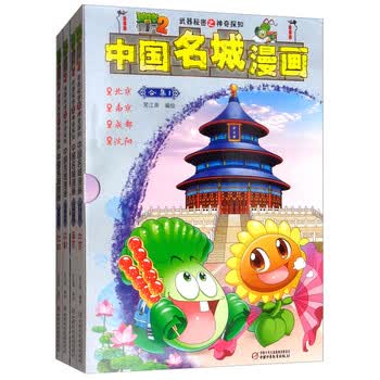 中国名城漫画（合集1 套装共4册）/植物大战僵尸2·武器秘密之神奇探知