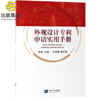 外观设计专利申请实用手册