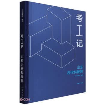 考工记(山东古代科技展)(精)