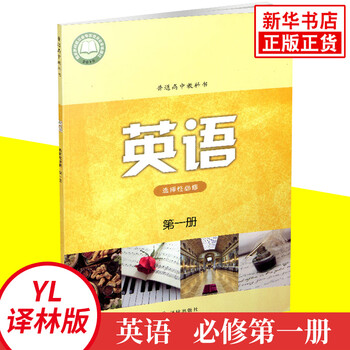高中英语课本选择性必修第一册译林版YL 普通高中教科书 高中英语选择性必修第一册学生课本教材教科书