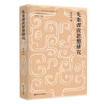 中国逻辑史研究丛书：先秦谬误思想研究