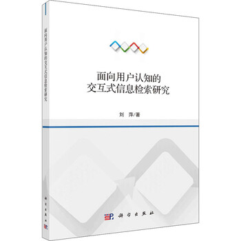 面向用户认知的交互式信息检索研究 图书