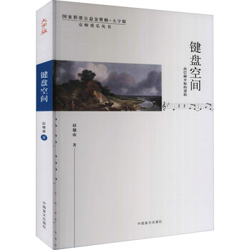 键盘空间 由巴赫开始的逻辑 大字版 图书