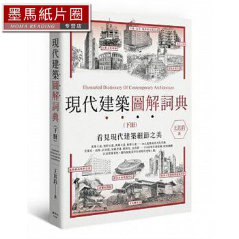 预售台版 现代建筑图解词典（下） 枫书坊 王其钧