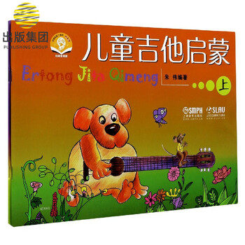 儿童吉他启蒙(上下扫码音频版)
