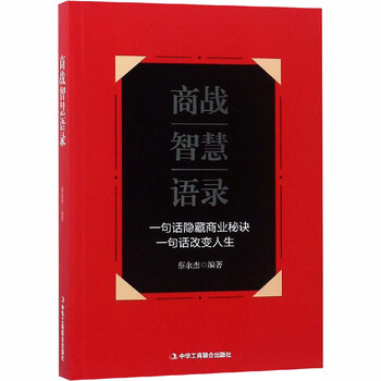 商战智慧语录 蔡余杰 编 书籍