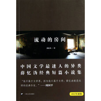 流动的房间 薛忆沩
