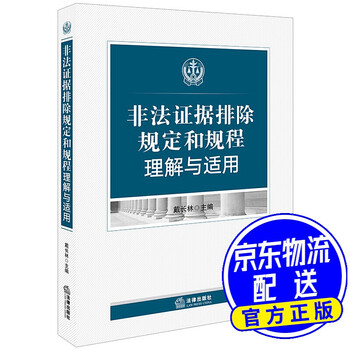 非法证据排除规定和规程理解与适用