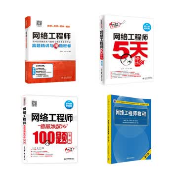 网络工程师：教程+真题精讲与押题密卷+考前冲刺100题+5天修炼（套装共4册）
