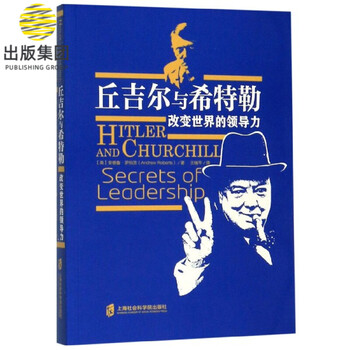 丘吉尔与希特勒改变世界的领导力