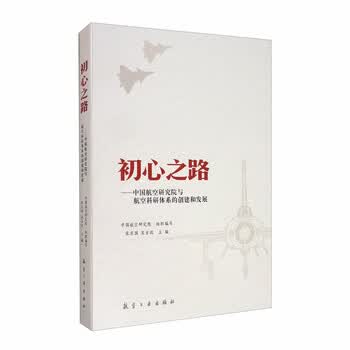初心之路：中国航空研究院与航空科研体系的创建和发展