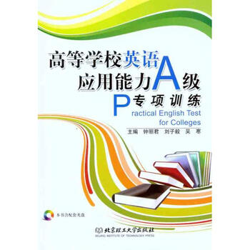 高等学校英语应用能力A级专项训练  钟丽君 刘子毅 吴寒 主编 书籍