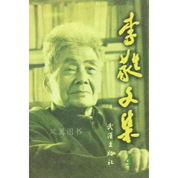 李蕤文集 全4册 李蕤 武汉出版社