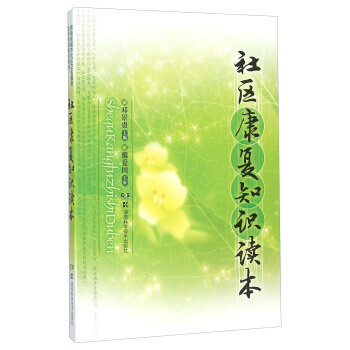 社区康复知识读本 湖南科学技术出版社 9787535777805 邓景贵