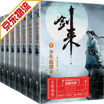 【系列自选】剑来套装 烽火戏诸侯全新古典仙侠力作 剑来:第一辑（1-7）