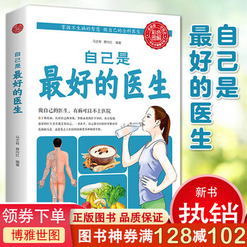 正版 自己是的医生 免疫力就是好医生活出健康 察颜观色知健康家庭养生黄帝内经 健康观念 人体使