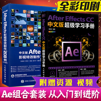 After Effects CC 中文版学习手册+aeCC 影视制作2本套 AE教程书籍从入门到精通