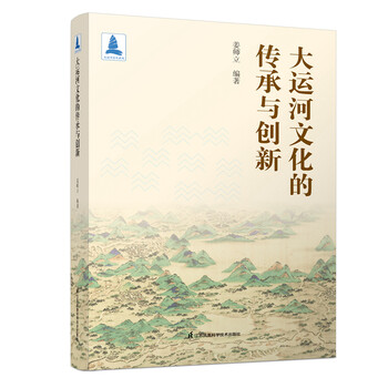大运河文化的传承与创新