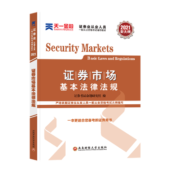 2021证券业从业 教材：证券市场基本法律法规