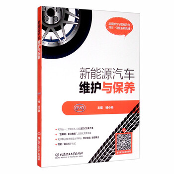 新能源汽车维护与保养