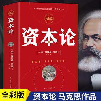 正版全3册资本论+经济学原理+国富论 亚当斯密 卡尔马克思 沉思录宏观微观经济学基础投资理财书籍 资本论