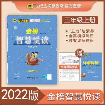 世纪金榜 小学语文金榜智慧阅读三年级上册阅读理解专项训练