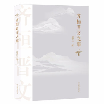 齐桓晋文之事