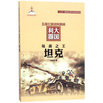 陆战之王(坦克)/五星红旗迎风飘扬大国利器