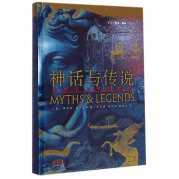 神话与传说（精装）