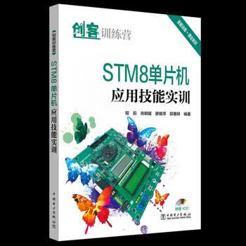 STM8单片机应用技能实训程莉中国电力出版社计算机与互联网