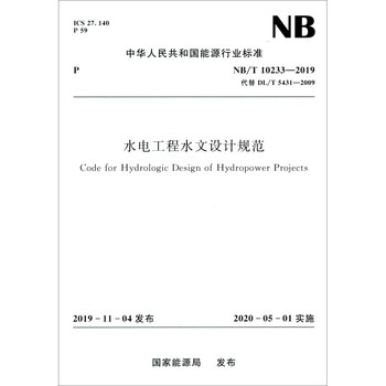 水电工程水文设计规范（NB/T 10233-2019）