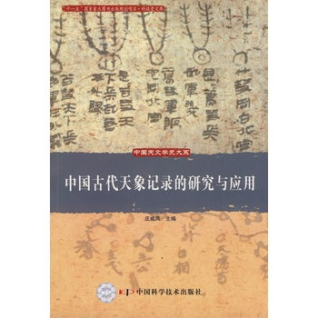 中国天文学史大系--中国古代天象记录的研究与应用【正版图书 放心购买】