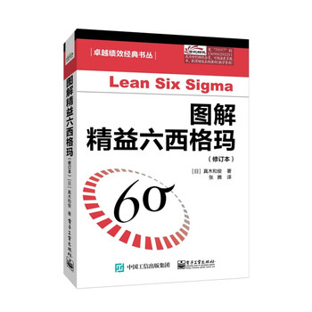 图解精益六西格玛 修订本