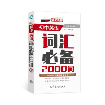 通关手册 初中英语词汇2000词(7-9年级适用)