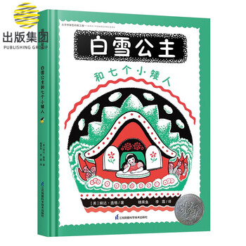 白雪公主和七个小矮人 糖果鱼 3-6岁绘本 凯迪克银奖  国际大奖大师作品  世界童