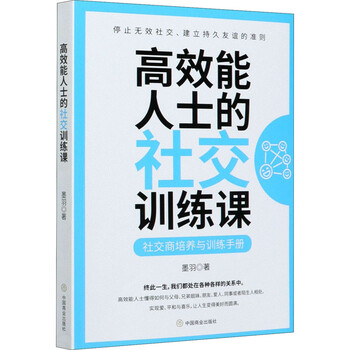 高效能人士的社交训练课