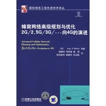 蜂窝网络高级规划与优化2G 2 58G 3G 向4G的演进