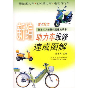 新编助力车维修速成图解【正版图书】