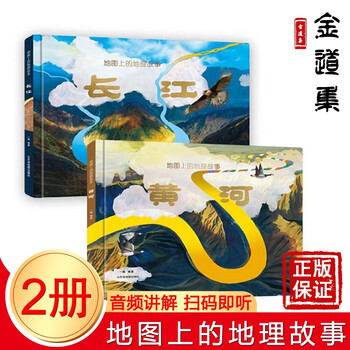 地图上的地理故事-长江 黄河（全2辑）硬壳精装 首创