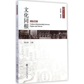 文化同根 刘小新 主编  书籍