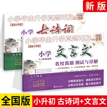 小学古诗词 文言文名校真题测试与详解3-6年级适用 小学毕业升学真题详解 古诗词能力训练衔接小升初 古诗词+文言文