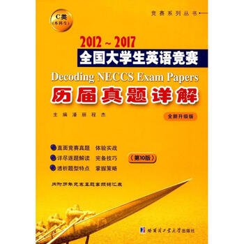 2012-2017全国大学生英语竞赛历届真题详解(全新升级版,第10版)C类