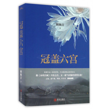 冠盖六宫(上下)