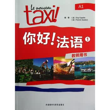 你好!法语教师用书.1 (法)卡佩勒,盖东  书籍