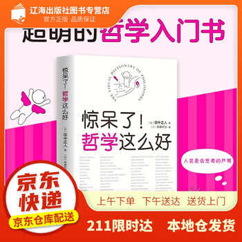 【新华图书籍 正版速发】惊呆了哲学这么好（超萌哲学入门书，看漫画秒懂深奥的哲学！）哲学类书籍 搭惊呆了