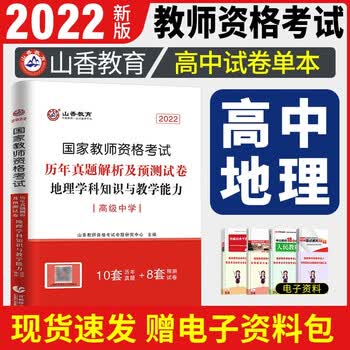 山香2022教师资格证考试用书教资高中学科知识与能力教材历年真题模拟押题试卷 高中教资物理化学生物政治历史地理信息教材试卷 高中地理试卷