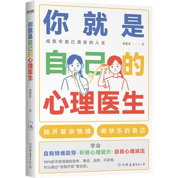 官方正版 你就是自己的心理医生 赢在心态好 有效化解焦虑 抑郁等不良情绪